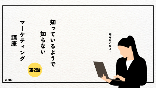 マーティング講座（第2話）｜ Anu ｜coconalaブログ